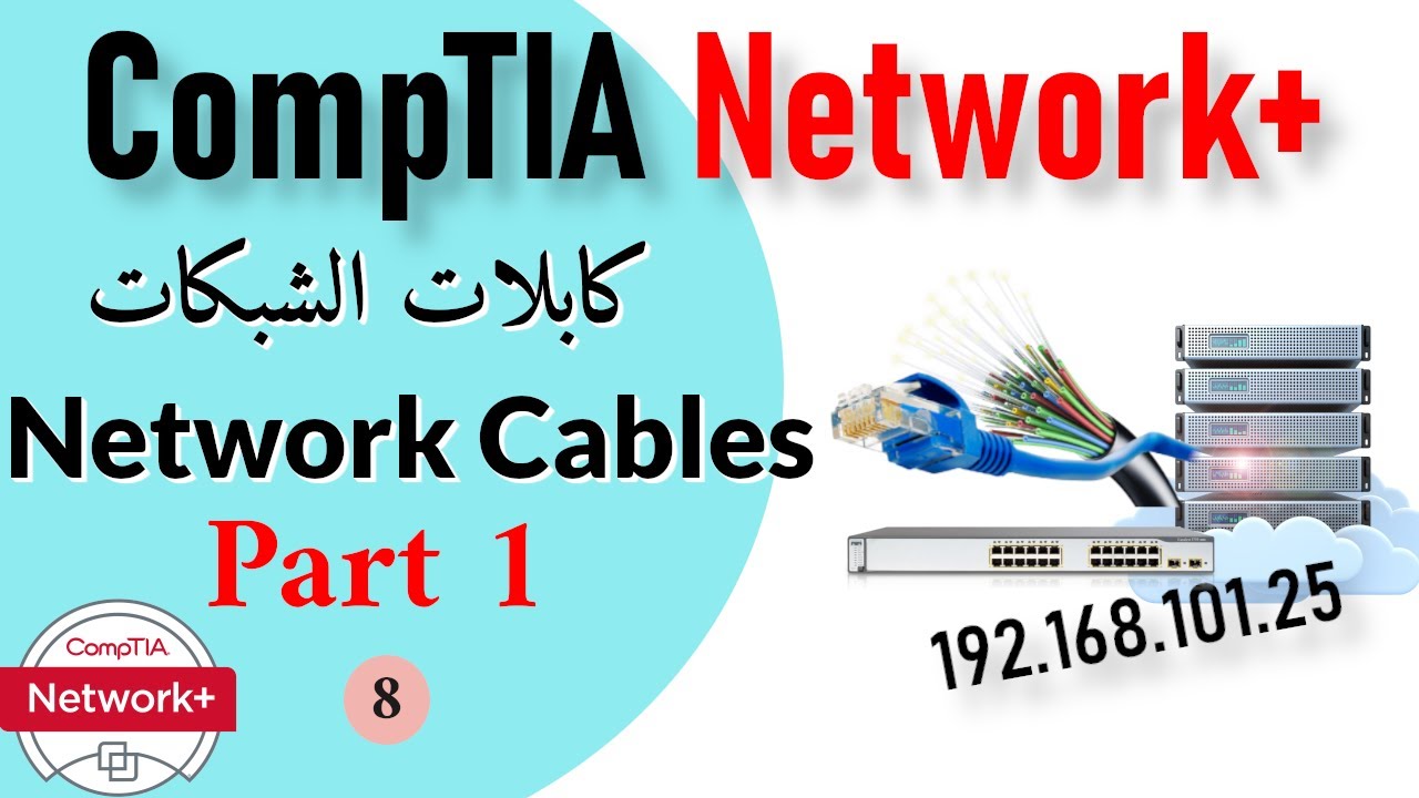 08- CompTIA Network+ | Network Cables part 1 كابلات الشبكة - YouTube