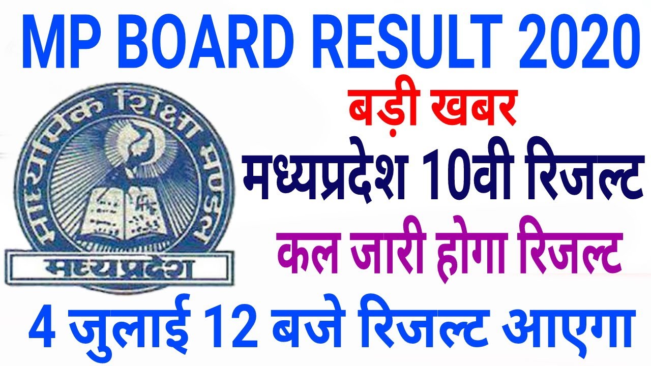 Mp board Result 2020 | mp board 10th Result कल 12 बजे घोषित | 4 जुलाई ...