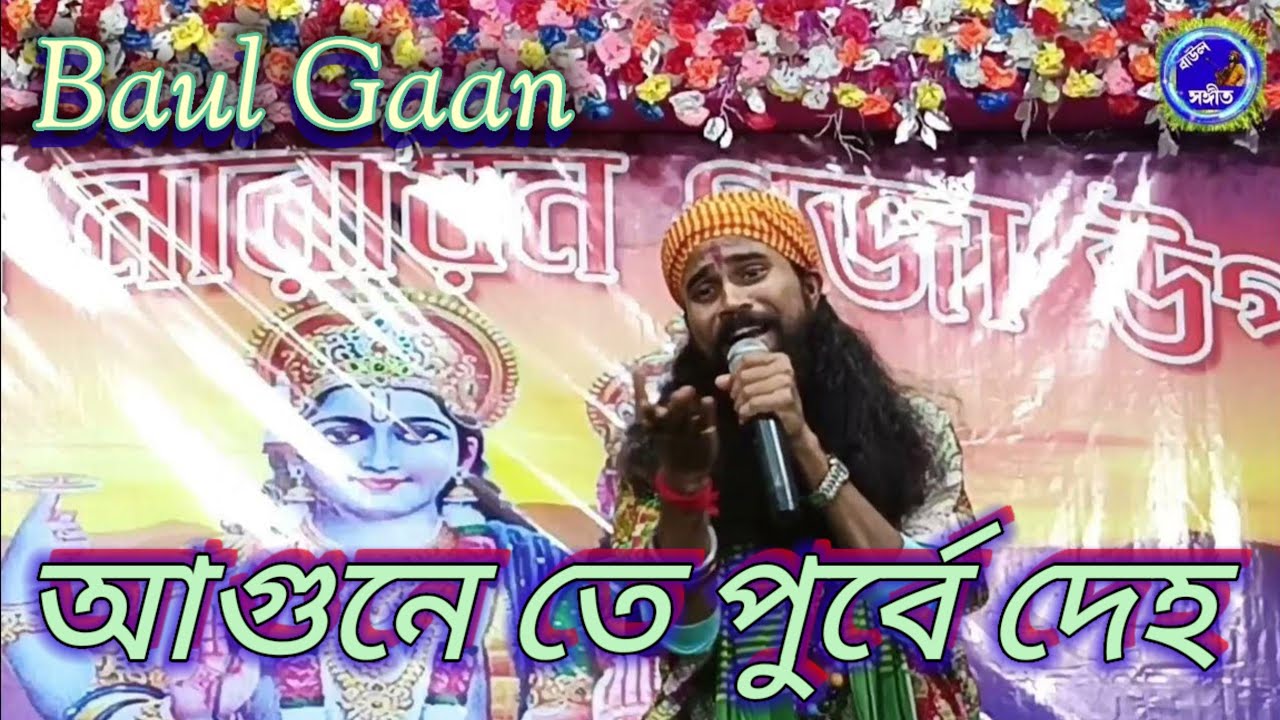 koushik adhikari Baul song ( আগুনেতে পুর্বে দেহ ) বাউল sangeet official ...