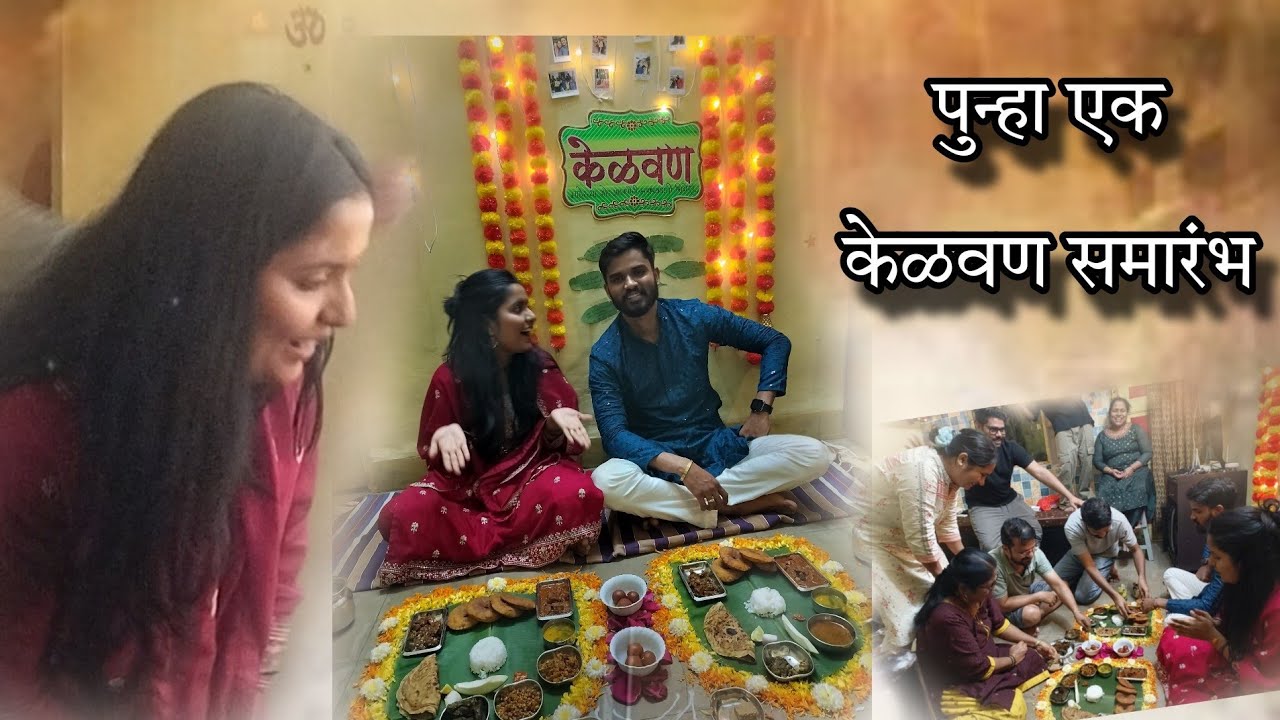 भाऊवहिणी आणि शलाका ने दिले प्राची ला केळवण ! Kelavan ! केलवण सोहळा ...