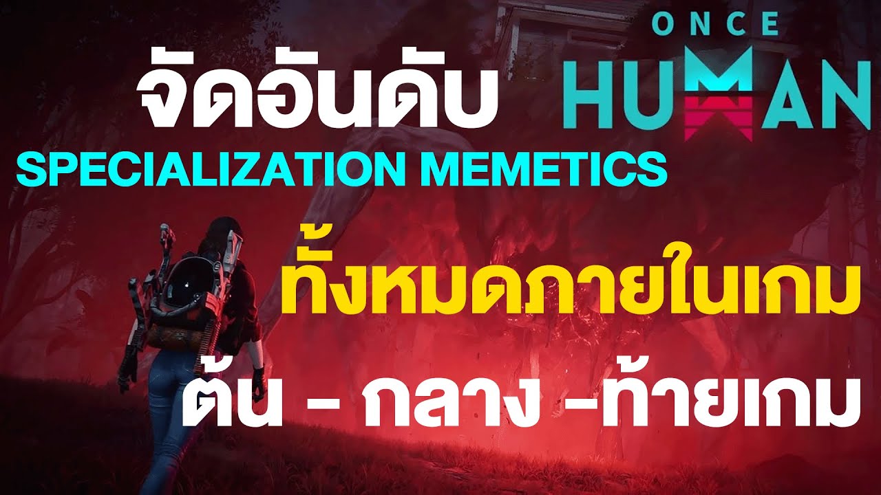Once Human จัดอันดับ Specialization Memetics ทั้งหมดภายในเกม - YouTube