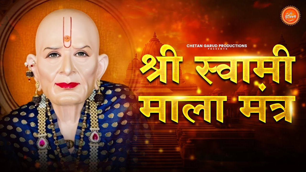 श्री स्वामी समर्थ माला मंत्र | अत्यंत प्रभावशाली | Shree Swami Samarth ...