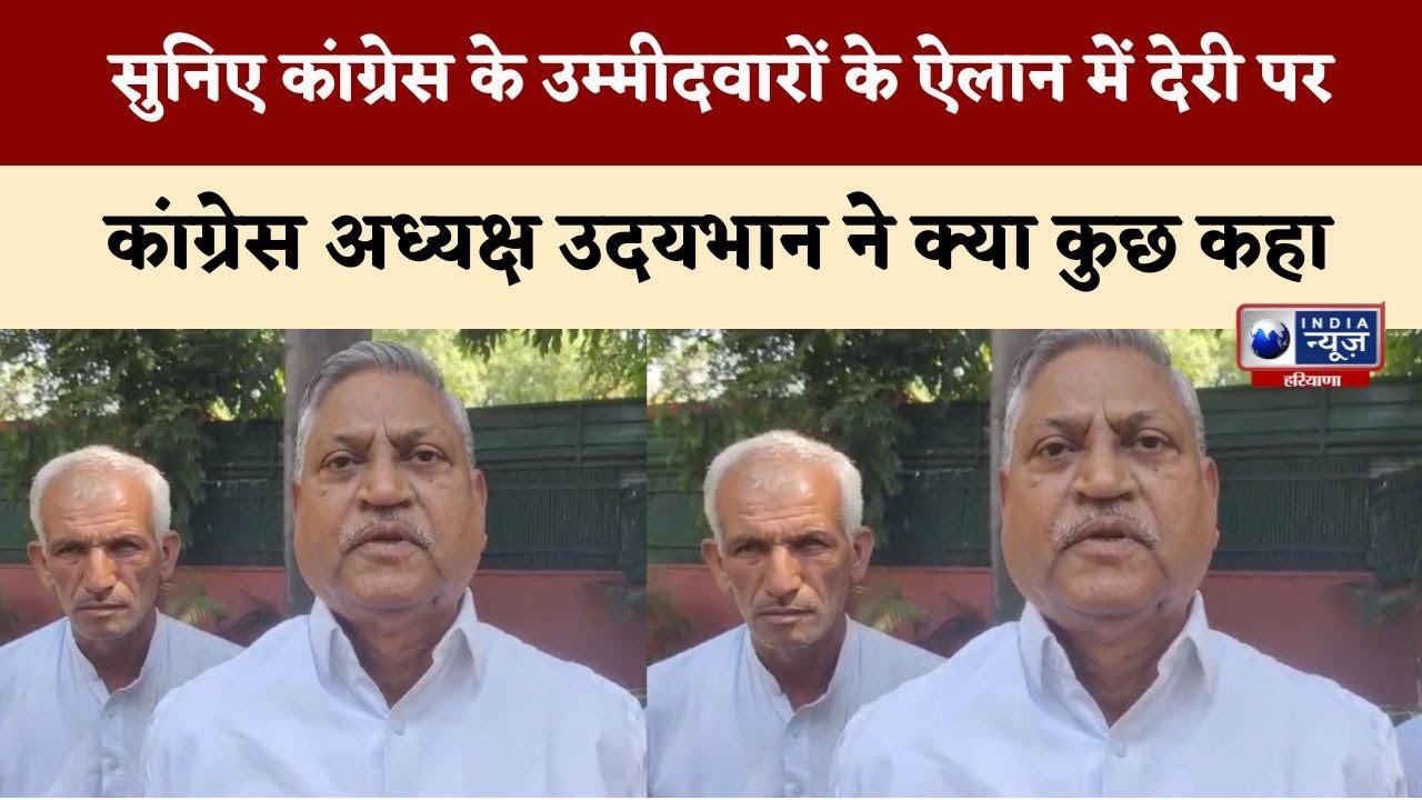 Congress के उम्मीदवारों के ऐलान में देरी पर कांग्रेस अध्यक्ष Udaybhan ...