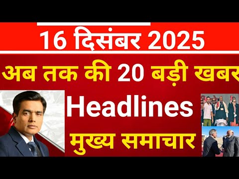 Today's main news 16 december 2025 | आज के मुख्य समाचार | Today's ...
