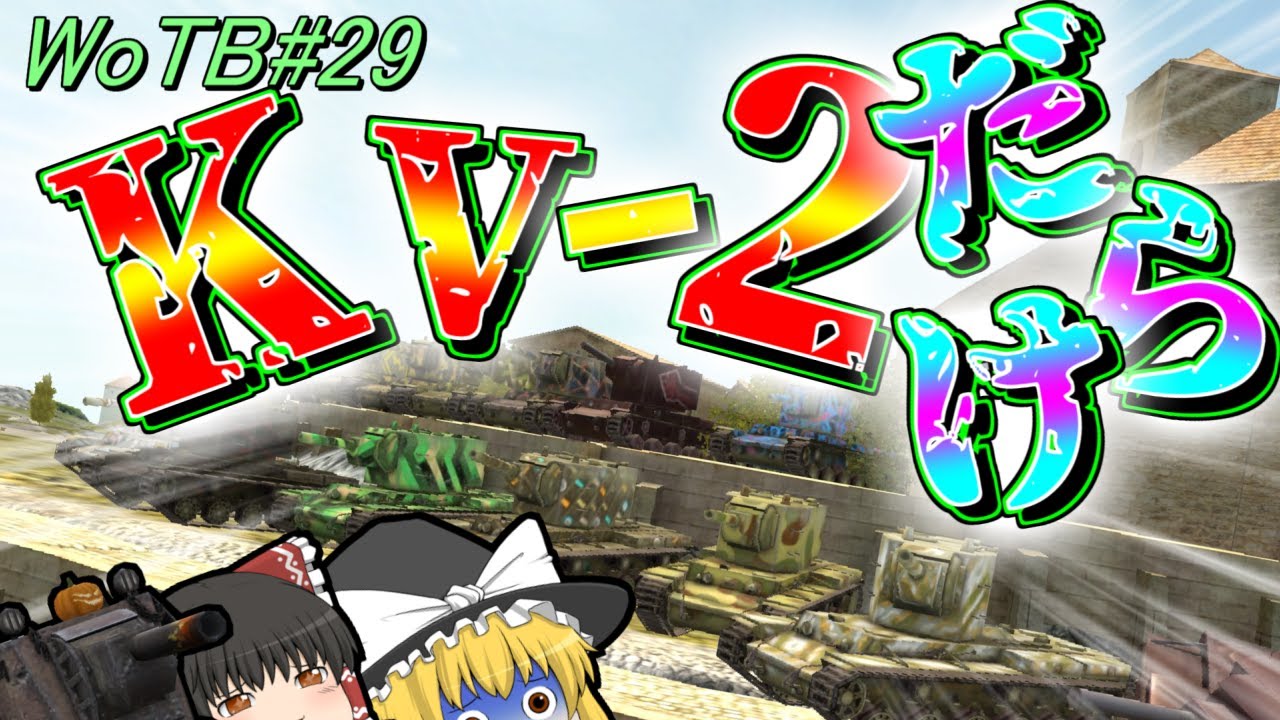 【WoTB/企画】KV-2限定戦!! この戦いを生き抜けるか！？#29 - YouTube