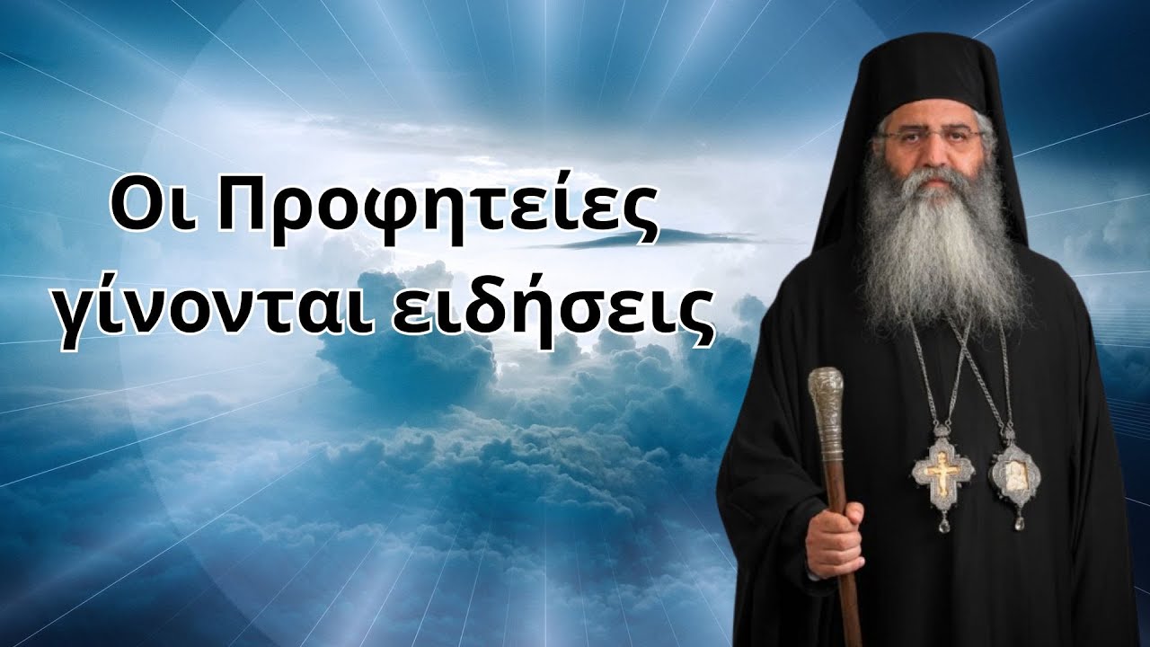 Οι Προφητείες γίνονται ειδήσεις - Μητροπολίτης Μόρφου - YouTube