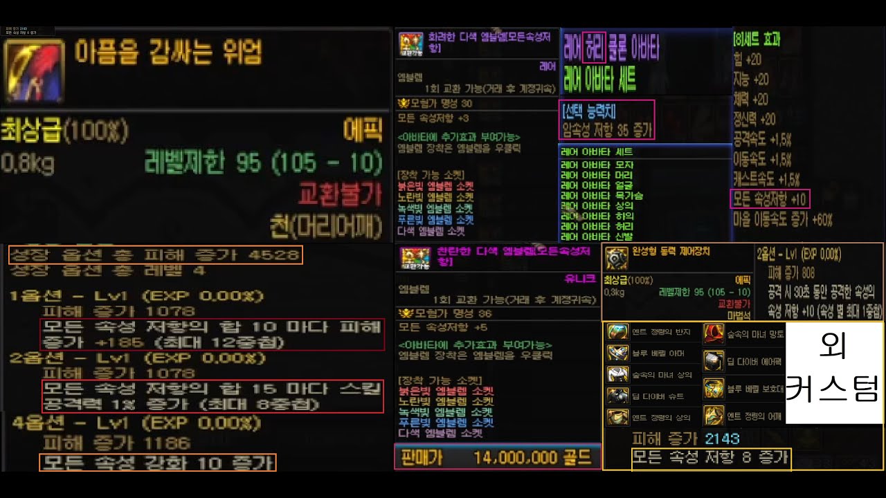 던파 엔트 정령의 어깨 급 최강의 어깨 아픔을 감싸는 위엄에 대해서 찬란한 모든 속성 저항 엠블렘이 비싸진 이유 2번째