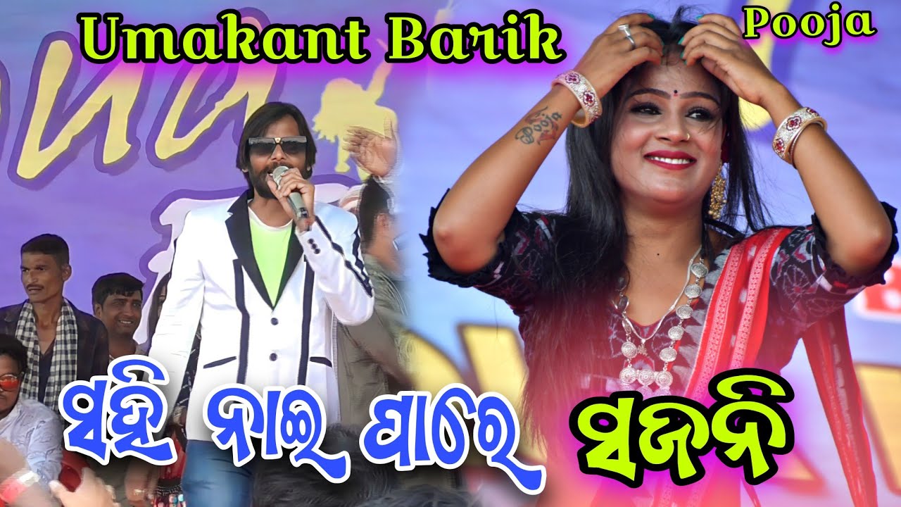 Umakant Barik stage program - Feel my love sambalpuri song - orchestra ...