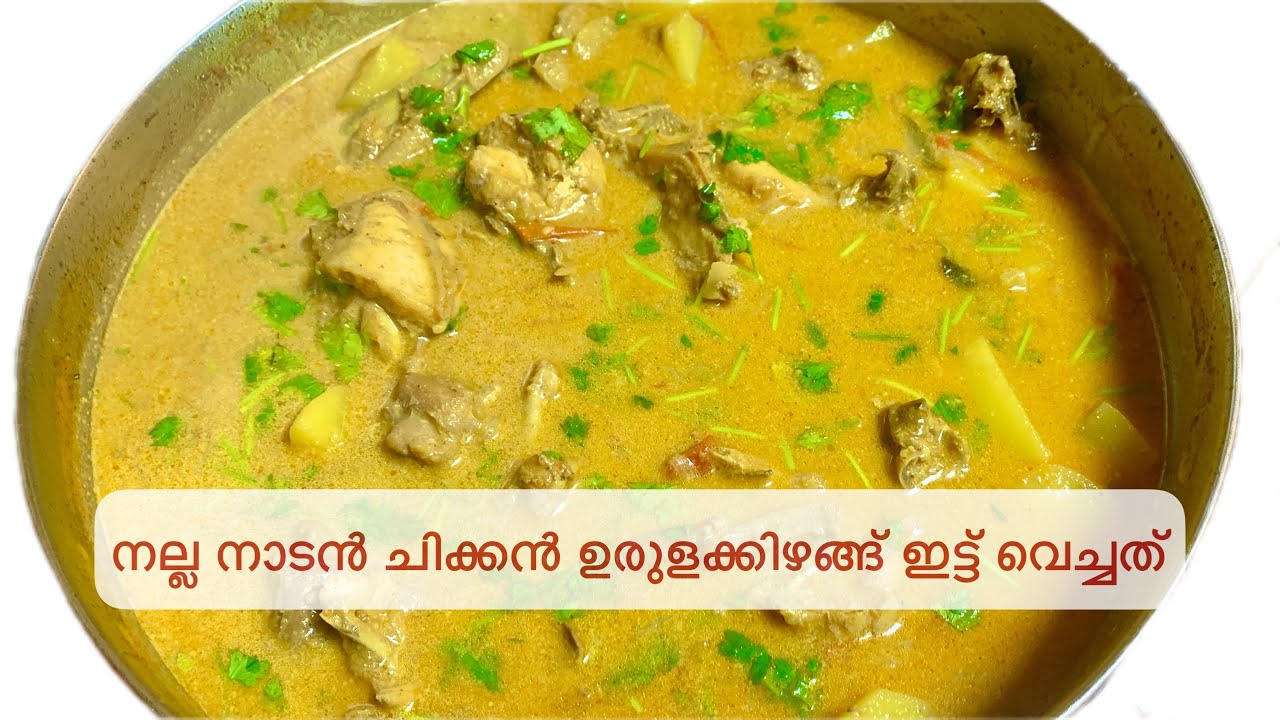 നാടൻ ചിക്കൻ ഉരുളകിഴങ്ങിട്ട് തേങ്ങാപാലിൽ കറി വെച്ചത്/ chicken curry with ...