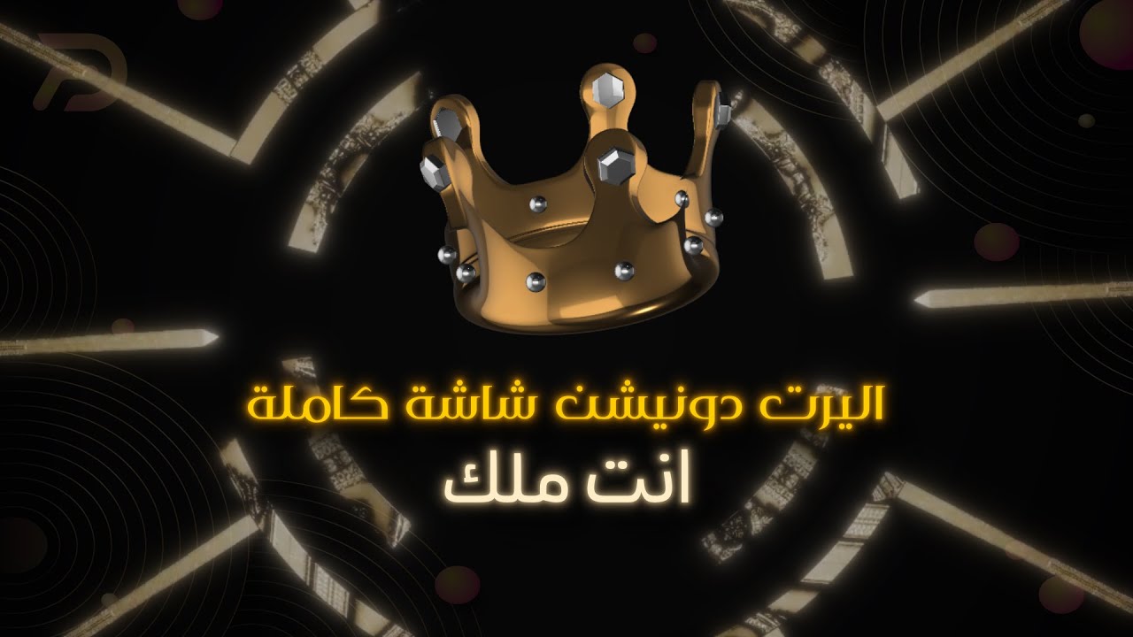 اليرت دونيشن شاشة كاملة انت ملك | YOU ARE THE KING DONATION ALERT - YouTube