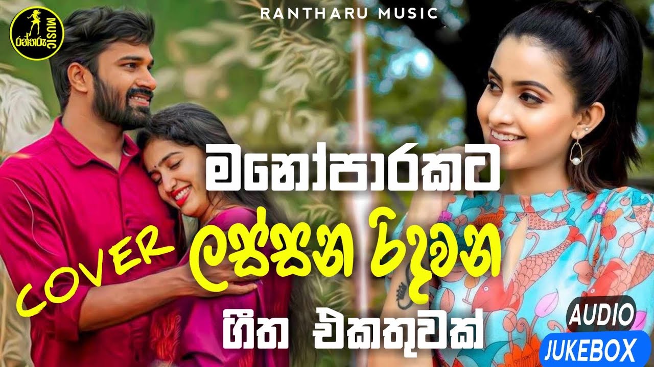 ලස්සන කවර් සිංදු | Heart Touching Songs | Best Sinhala Songs Collection ...