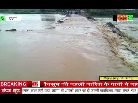 TANDWA:मॉनसून की पहली बारिश भी नहीं झेल पाया कोयलांचल की तस्वीर. - YouTube