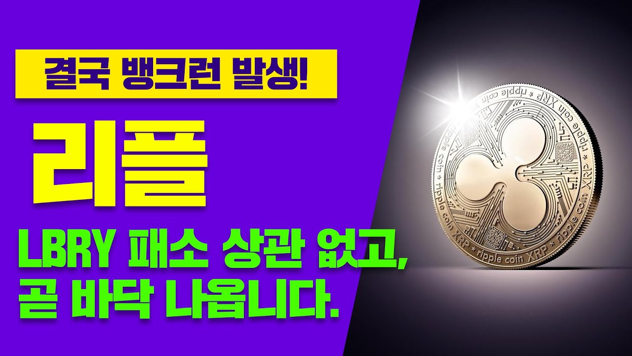 결국 뱅크런 발생 리플 Lbry 패소 상관 없고 곧 바닥 나옵니다리플코인전망 리플코인호재 리플전망 리플코인 리플 리플코인시세 리플코인소송 Youtube