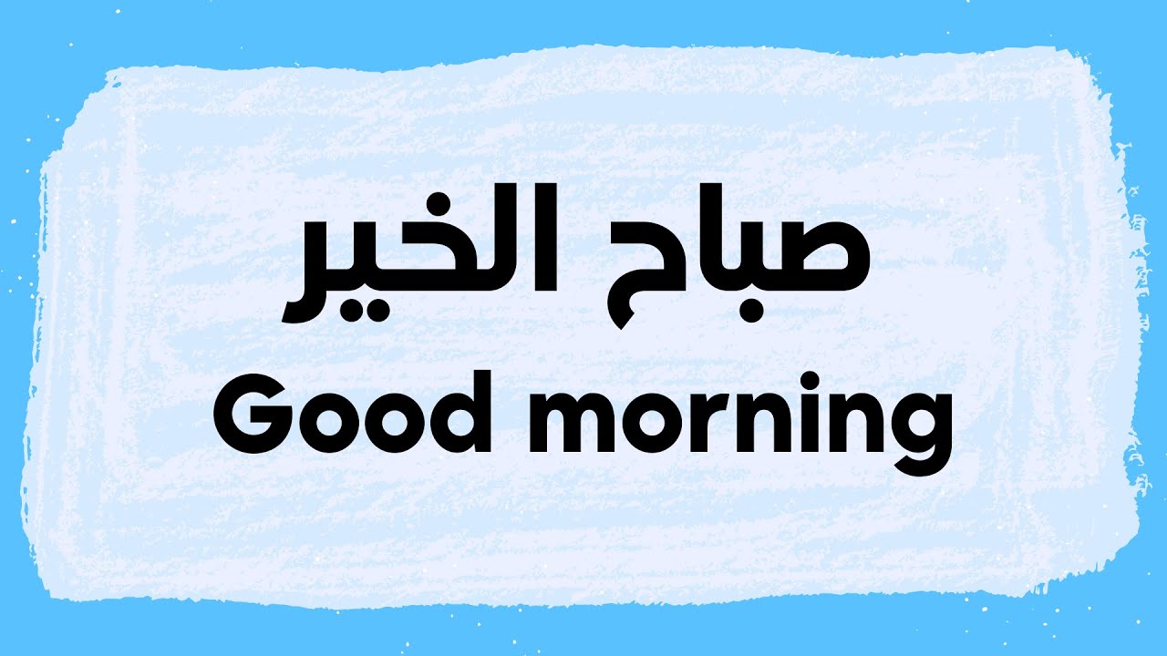 How to pronounce sabah el kheir in Arabic كيفية نطق صباح الخير | Good ...