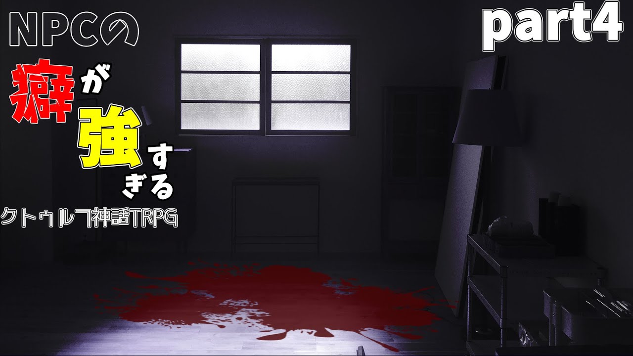 NPCの癖が強すぎるクトゥルフ神話TRPG【ゆっくりTRPG】part.4 - YouTube