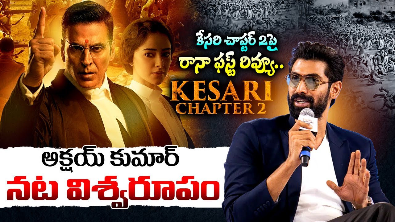కేసరి చాప్టర్ 2పై ఫస్ట్ రివ్యూ | Kesari Chapter 2 Movie First Review ...