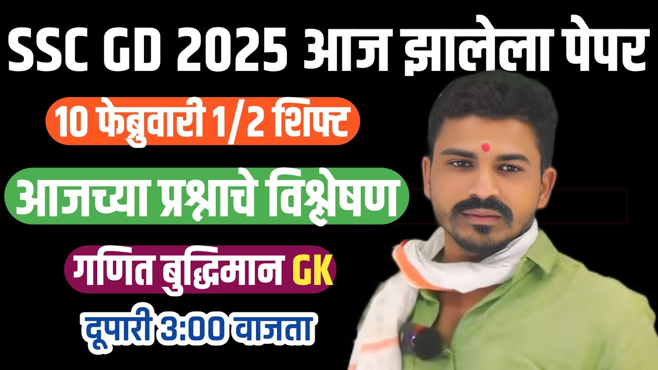SSC GD 10 फेब्रुवारी Shift 1&2 मध्ये विचारलेले गणित,बुद्धिमत्ता, GK चे ...