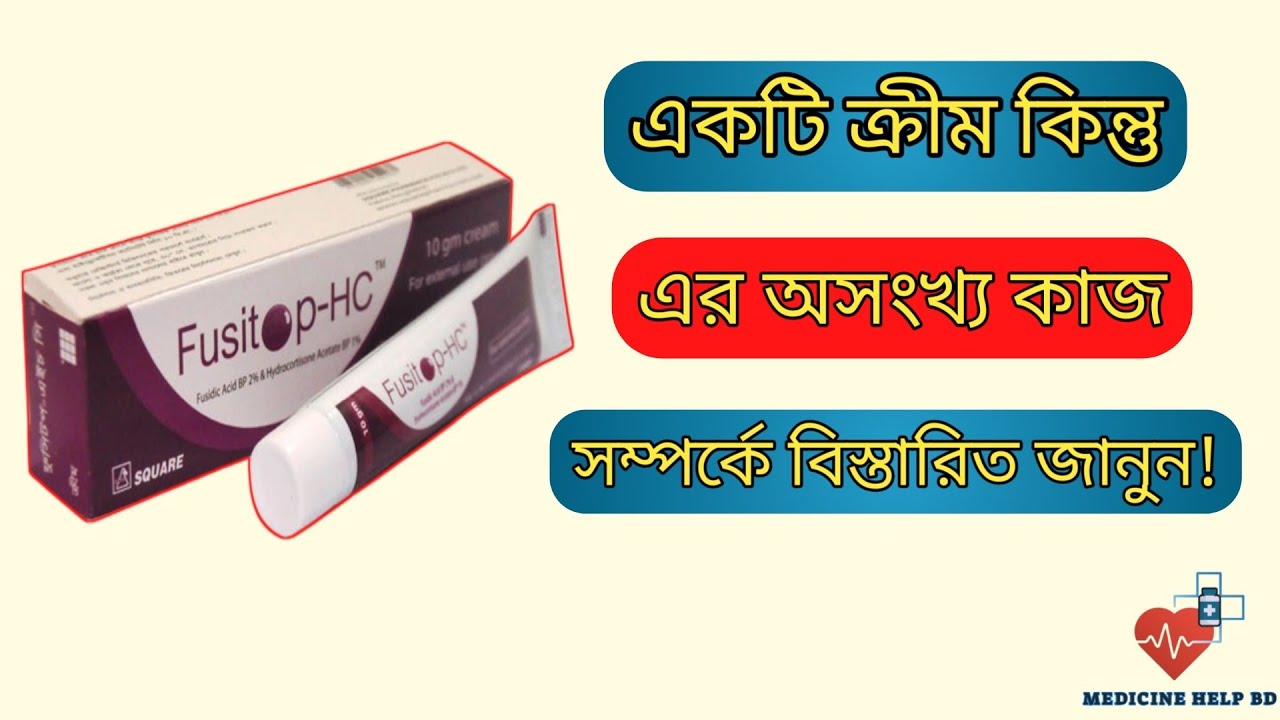 Fusitop hc cream | fusitop hc cream এর কাজ কি | fusitop চর্মরোগের ক্রীম ...