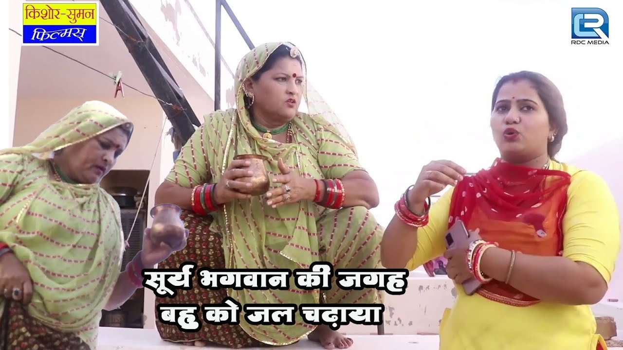 New Rajasthani ComedY - सूर्य भगवान की जगह बहु को जल चढ़ाया | Latest ...