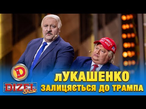 😈 лУКАШЕНКО ЗАЛИЦЯЄТЬСЯ 💋 ДО ТРАМПА 🤬 | «ДИЗЕЛЬ ШОУ» — 159 — 02.05.2025