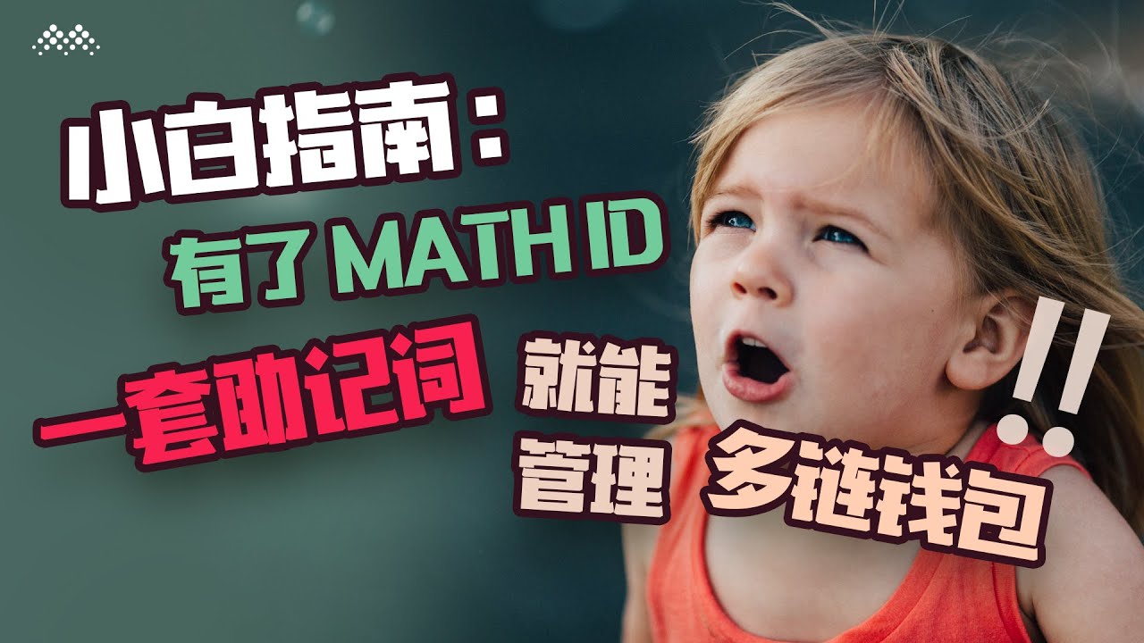 MathTV 小白系列 - 有了MATH ID，一套助记词就能管理多链钱包！ - YouTube
