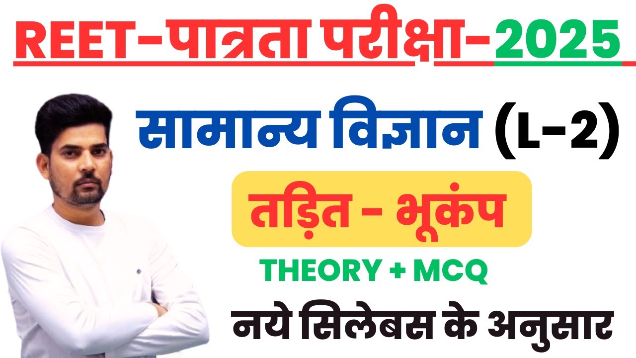 तड़ित - भूकंप | REET पात्रता परीक्षा 2025 सिलेबस जारी | REET Patrata ...