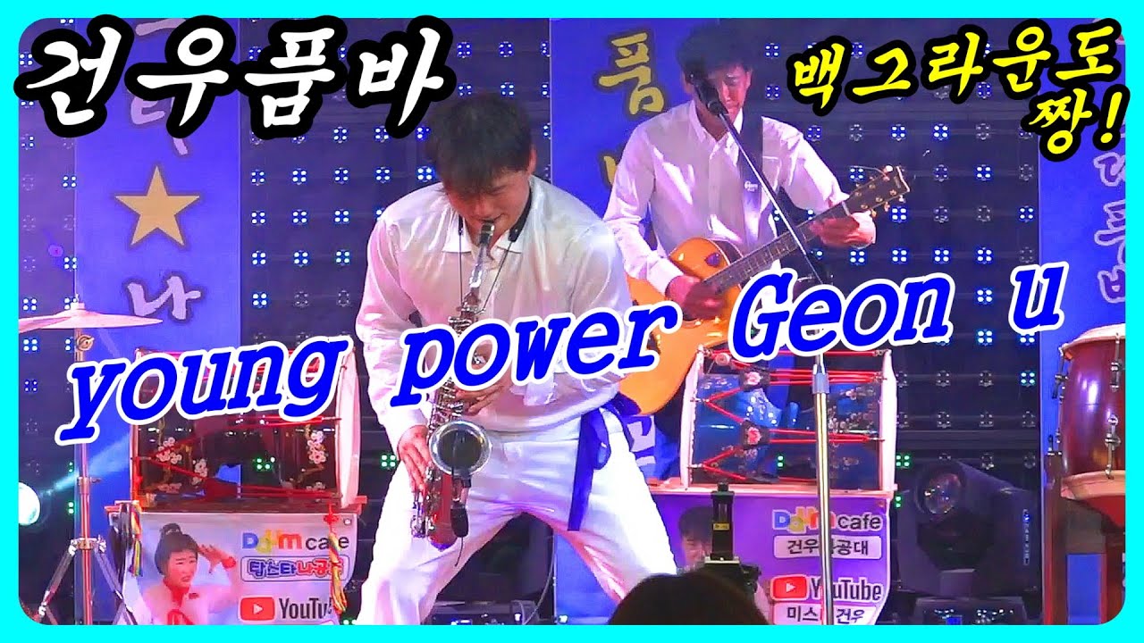 💋건우품바💯난장의🕺young power아이돌~색소폰&장구~대박공연㊗️계룡산동학사벚꽃축제 04/01(야간) - YouTube