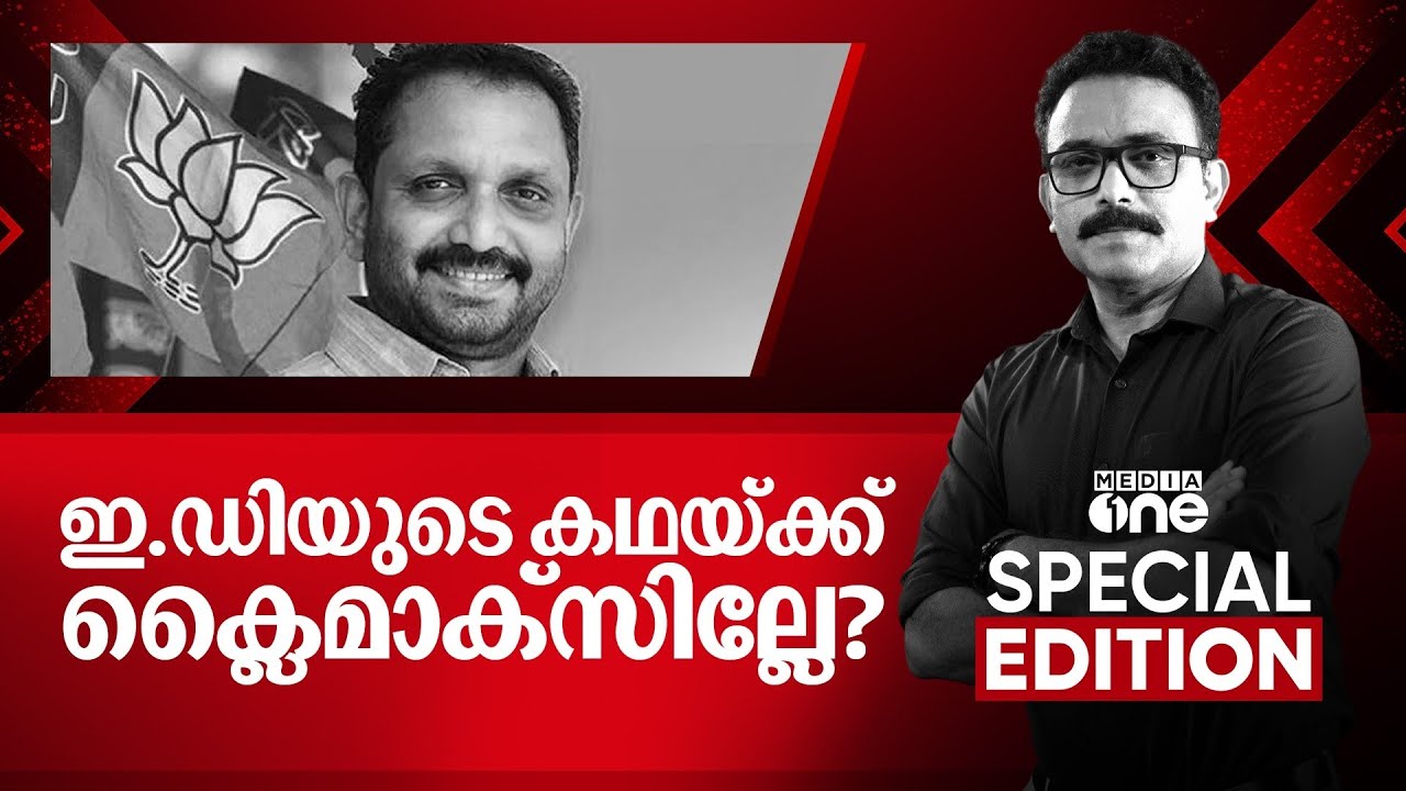 ഇഡിയുടെ കഥയ്ക്ക് ക്ലൈമാക്സില്ലേ? | Special Edition | Kodakara Case | 27 ...