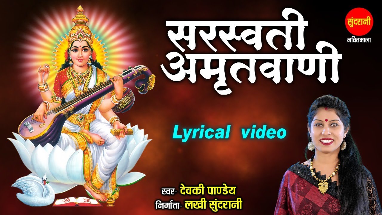 Saraswati Amritwani || Devki Pandey || Basant Panchami Special ...