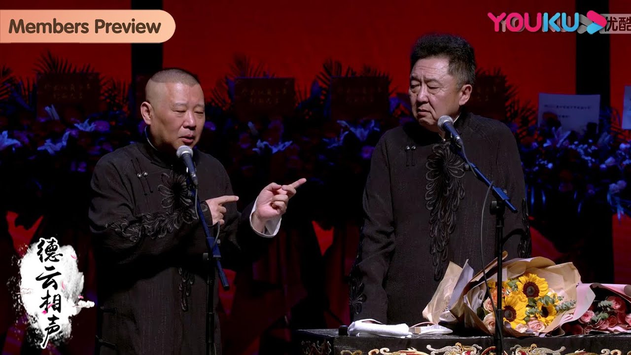 【新年转免】纯享：《公主来了》郭德纲 于谦 德云社庚子年封箱庆典第一场2021 优酷综艺 Youku Show Youtube