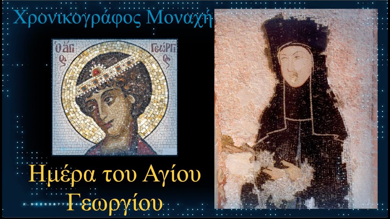 ΗΜΕΡΑ ΤΟΥ ΑΓΙΟΥ ΓΕΩΡΓΙΟΥ - YouTube