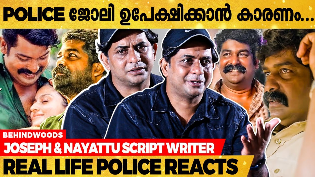 "പോലീസുകാരേ മറ്റൊരു കണ്ണിൽ കാണാതിരിക്കാൻ.." | Nayattu Script Writer ...