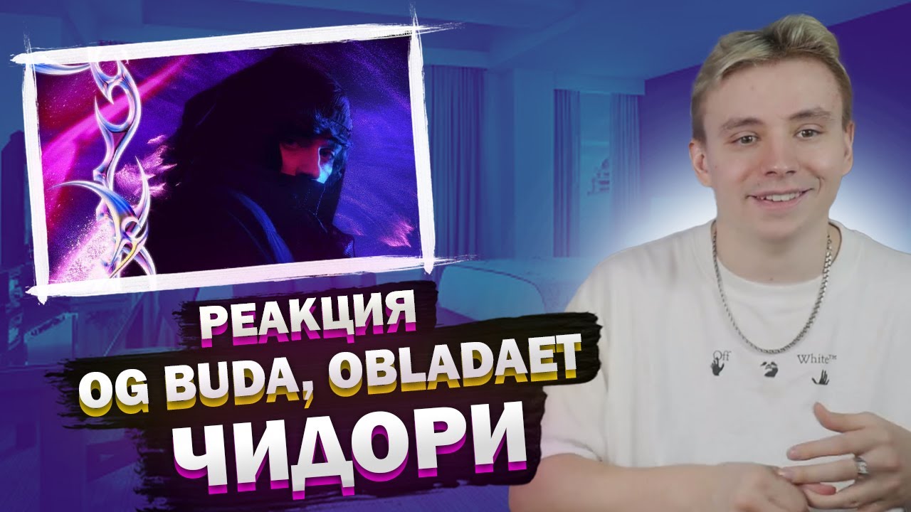 OG BUDA, OBLADAET - ЧИДОРИ | РЕАКЦИЯ МОДЕСТАЛ - YouTube