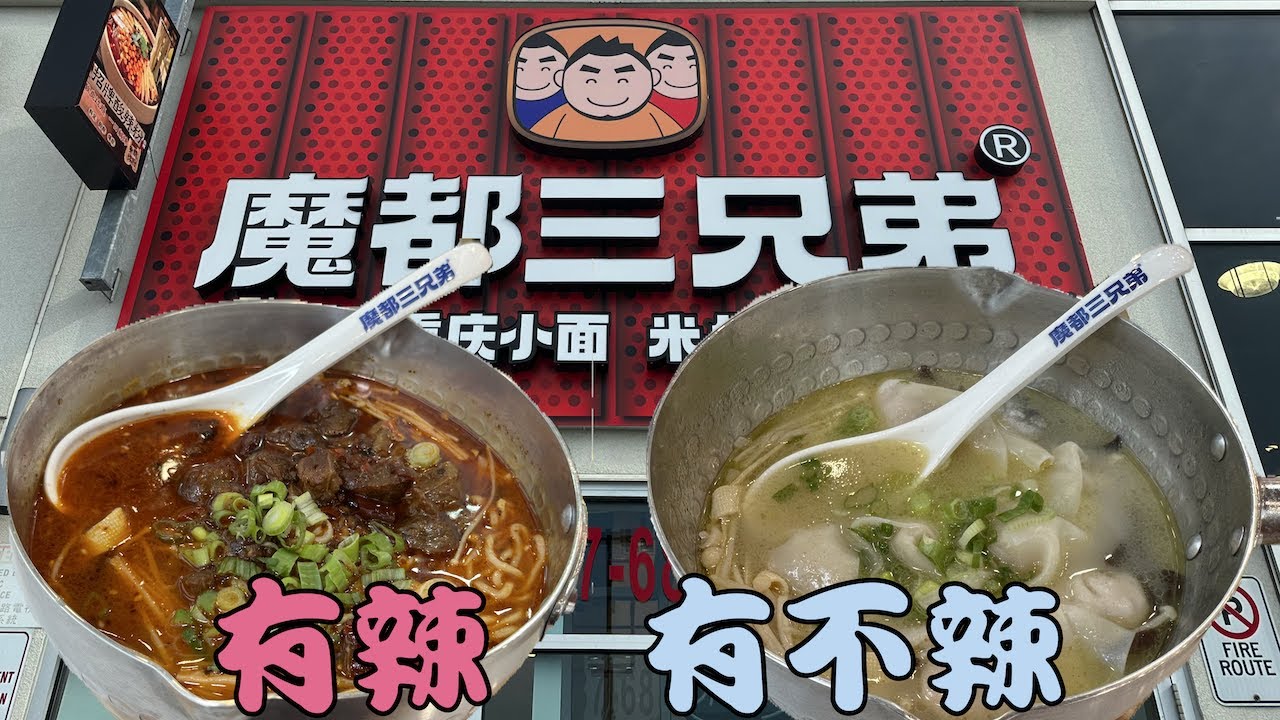 新開張🎊魔都三兄弟 重慶小面 有辣有不辣 #多倫多 Mo Du Three Brothers (Mo Du San Xiong Di) # ...