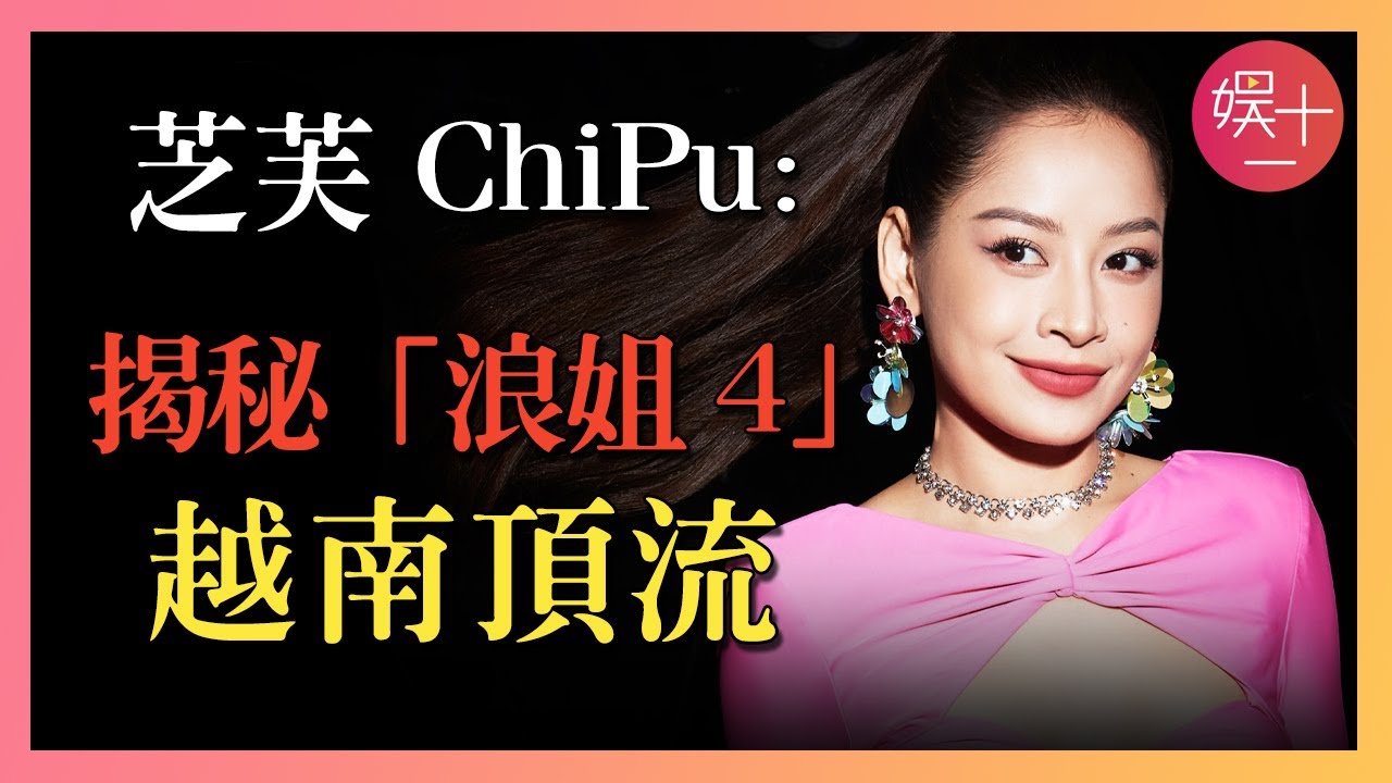 「浪姐4」芝芙ChiPu：16歲選美成名，吸粉1900萬，24歲轉型歌手，卻被嘲諷6年，揭秘「越南楊冪」頂流之路 #chi pu - YouTube