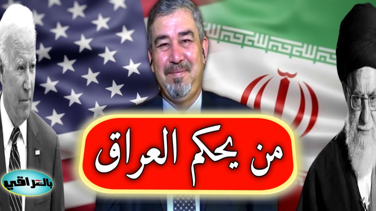 ثائر البياتي يكشف من يحكم العراق اخبار العراق اليوم Youtube
