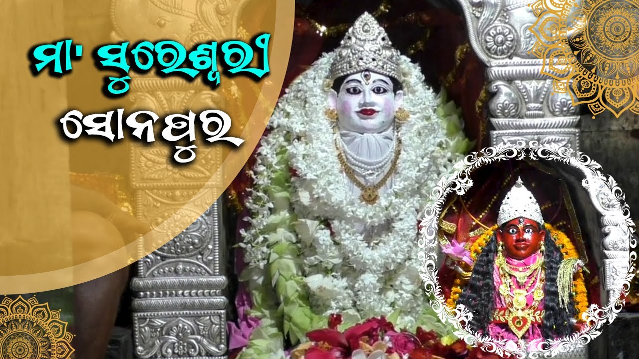 Maa Sureswari Temple (ମା' ସୁରେଶ୍ୱରୀ ) Sonepur | Tourist Places in ...