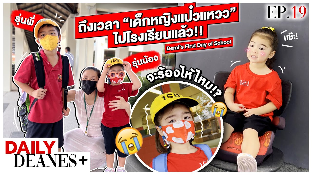 ถึงเวลาเด็กหญิงแป๋วแหววไปโรงเรียนแล้ว!! Demi’s First Day of School ...