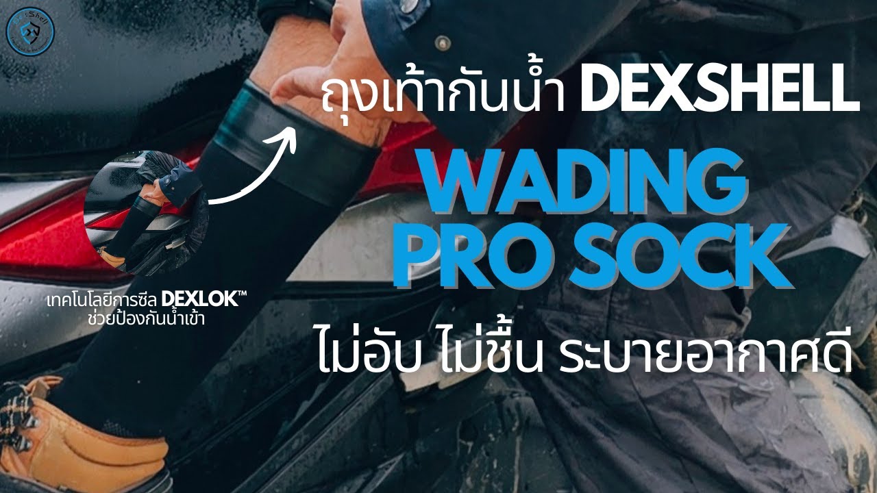 ถุงเท้ากันน้ำ DexShell Wading Pro Socks ลุยได้ทุกที่ ฝนตกแค่ไหนก็ไม่หวั่น ไม่อับชื้น ! - YouTube