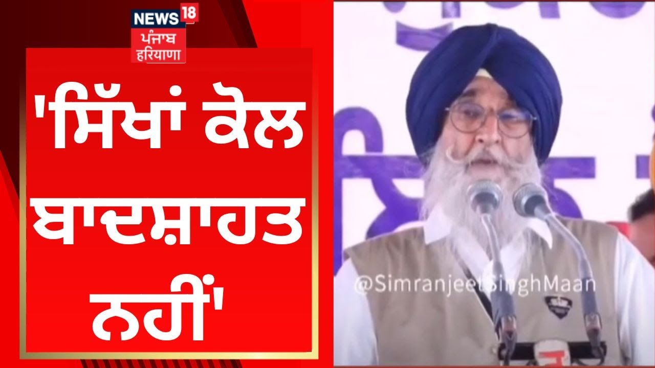 Simranjit Mann Live : 'ਸਿੱਖਾਂ ਕੋਲ ਬਾਦਸ਼ਾਹਤ ਨਹੀਂ' | Bathinda Live | News18 Punjab - YouTube