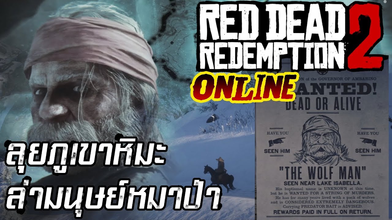 ล่ามนุษย์หมาป่า The Wolf man - Red dead redemption 2 - YouTube