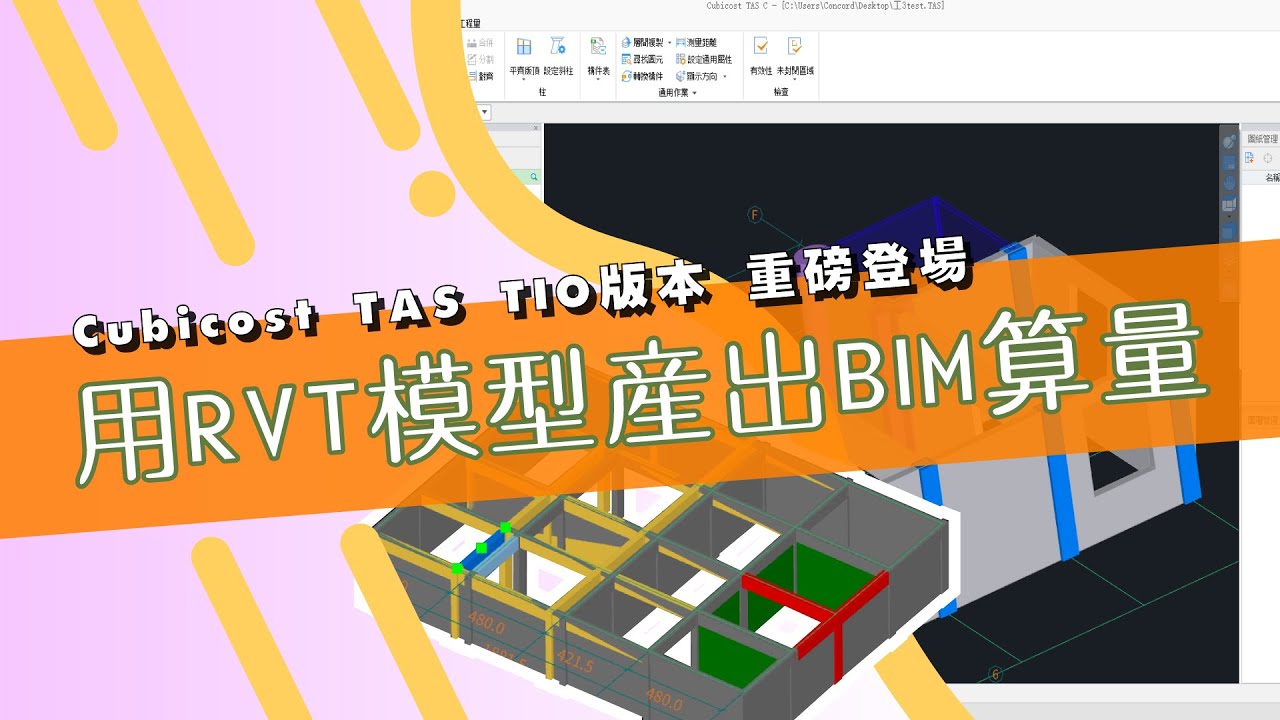 【Cubicost】用Revit模型產出BIM算量 - YouTube