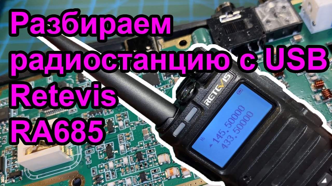Разбираем радиостанцию Retevis RA685 - YouTube