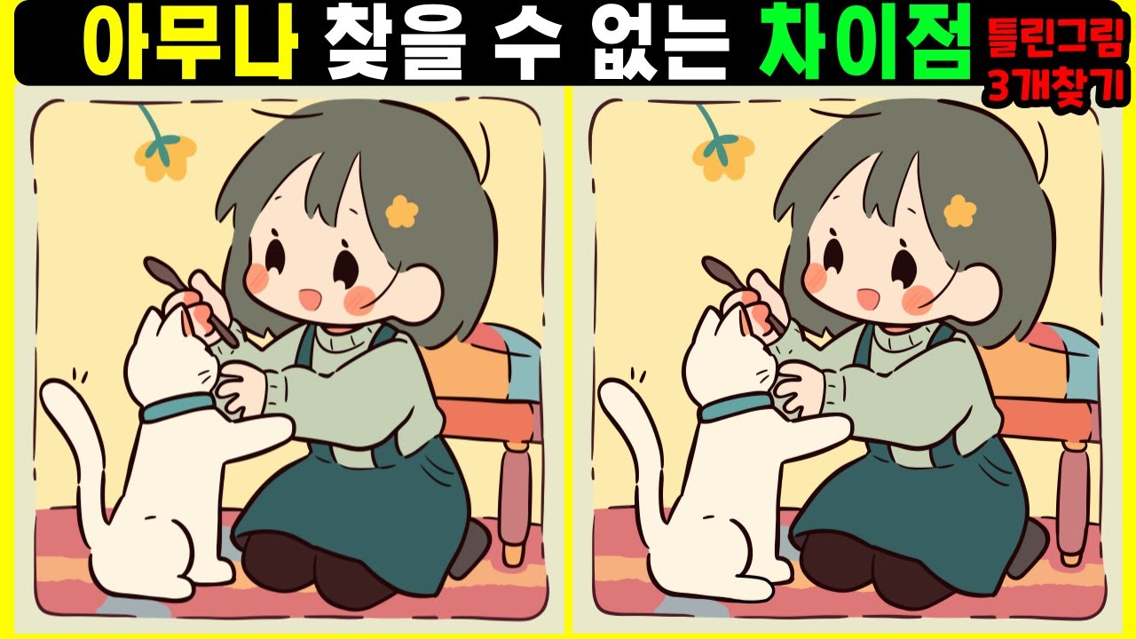 【틀린그림찾기🔍】💪아무나 찾을 수 없는 차이점 두뇌 자극이 되는 다른그림 3개 찾기 집중력관찰력인지력틀린그림3개찾기