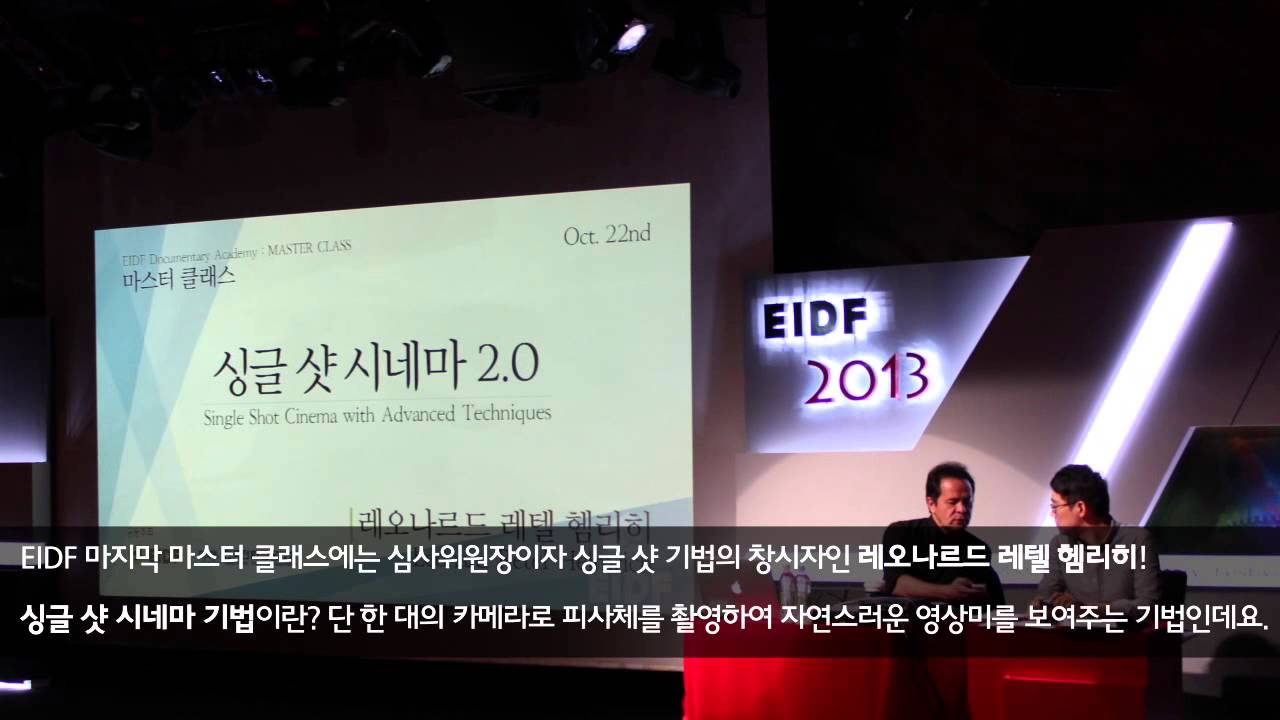[2013 EIDF 현장스케치 10.22] 독 캠퍼스, 마스터 클래스, 건축다큐북콘서트, 게스트와의 대화 - YouTube