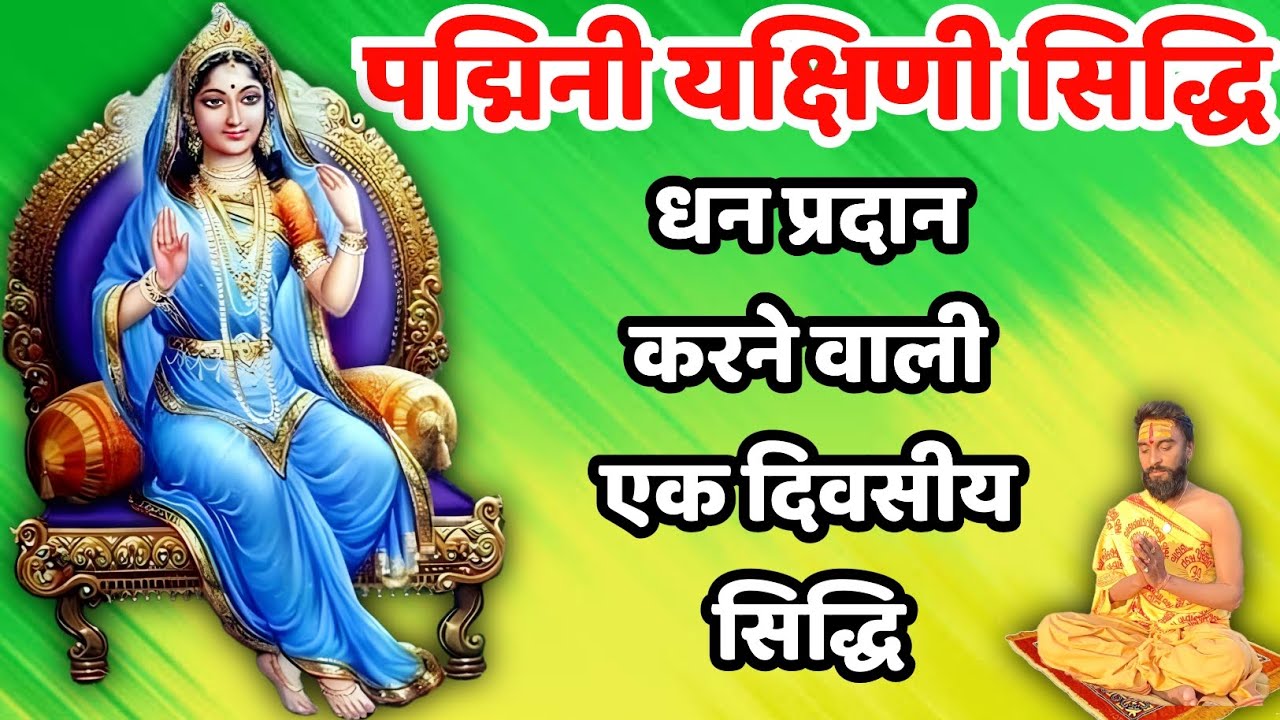 पद्मिनी यक्षिणी सिद्धि निश्चित सिद्ध होती हि हैं #padmini #yakshini # ...