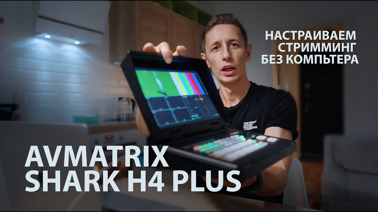 Настраиваем стриминг без компьютера Avmatrix Shark H4 Plus видеомикшер ...
