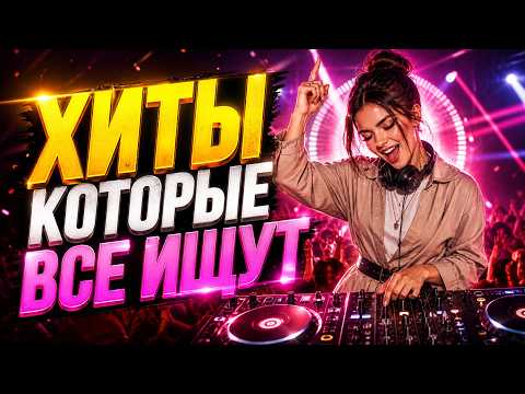 Дискотека Ночи – Хиты 90-х Которые Все Ищут (Viral Russian Mix 2026)