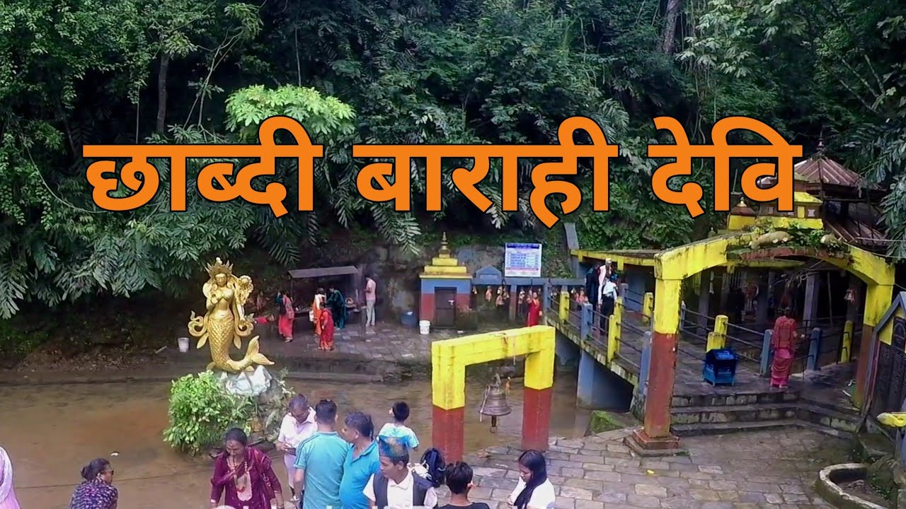 माछाको गर्भबाट जन्मिएकी छाब्दी बाराही Chhabdi Barahi Mandir, Tanahun ...