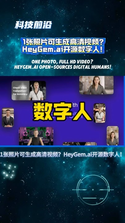 1张照片可生成高清视频？HeyGem.ai开源数字人！HeyGem.ai Open-Sources Digital Humans! #科技前沿 #数字人 #AI开源 #视频生成 #AI # ...